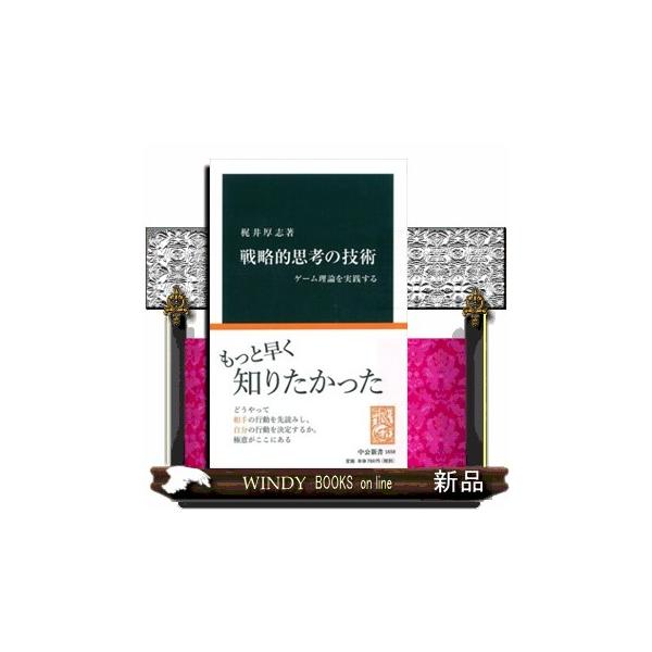 自分の利害が、自分の行動だけでなく、他人の行動によってどう左右されるか、という状態が戦略的環境であり、その分析ツールがゲーム理論である。ビジネス交渉はもちろん、バーゲンでの買い物や合コンの席順といったことまで私たちは他人の行動を織りこみつつ...