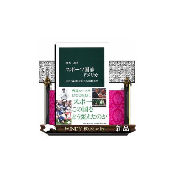 野球、アメフト、バスケなどの母国アメリカ。国民が熱狂するこれらの競技は、民主主義とビジネスの両立への挑戦を体現している。人種、性の格差解消を先導する一方で、巨大化したプロスポーツでは、薬物汚染に加え、経営側の倫理が揺らぐ場面もある。大リーグ...