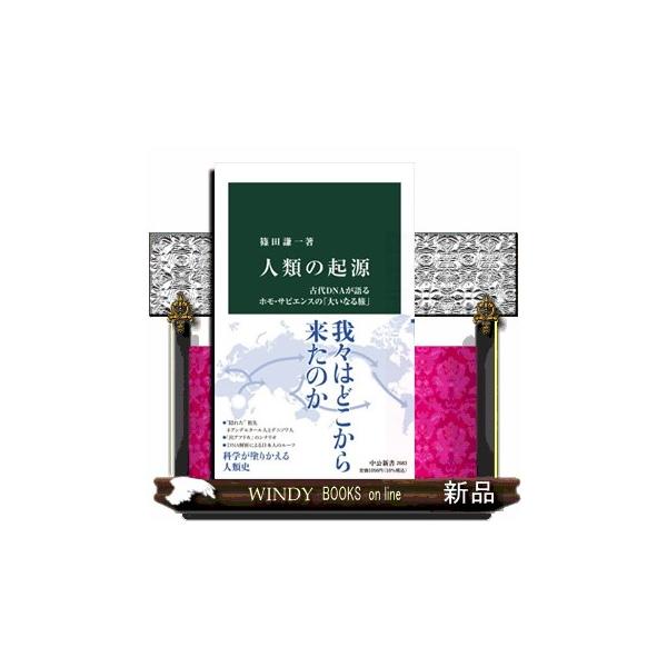 古人骨に残されたＤＮＡを解読し、ゲノム（遺伝情報）を手がかりに人類の足跡を辿る古代ＤＮＡ研究。近年、分析技術の向上によって飛躍的に進展を遂げている。３０万年前にアフリカで誕生したホモ・サピエンスは、どのように全世界に広がったのか。旧人である...