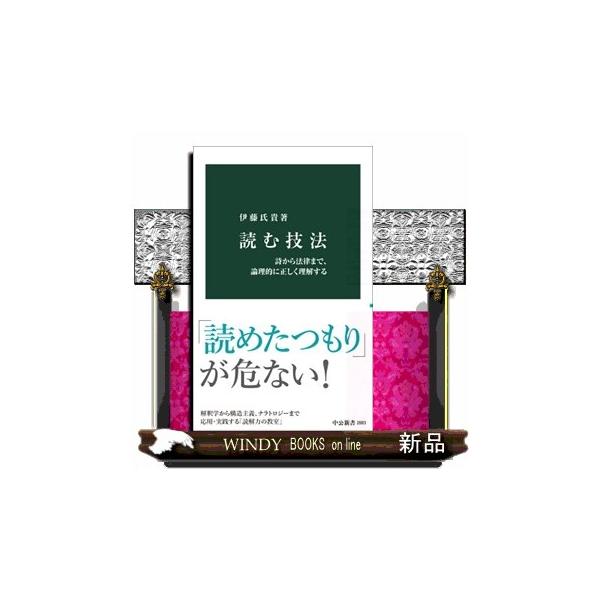 あふれる情報の中で時間に追われ、なおかつプレゼン能力が重視される昨今、「読む」という行為がおろそかになってはいないか。本来、書き手の意図を正しく汲み取れて、初めて議論や思索は成り立つ。本書は解釈学、構造主義、ナラトロジーなど、多様な「読む技...