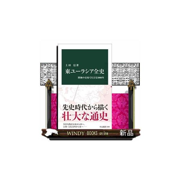 広大なユーラシア大陸は中央の乾燥地帯を境に生態環境が二分される。日本列島を含む東側では古来、遊牧・農耕・海洋の諸文明が興亡。シルクロードほか陸海の路を介して多彩な物産、また宗教・文化が東西を往来した。ソグド商人やペルシア・アラビア商人の活躍...