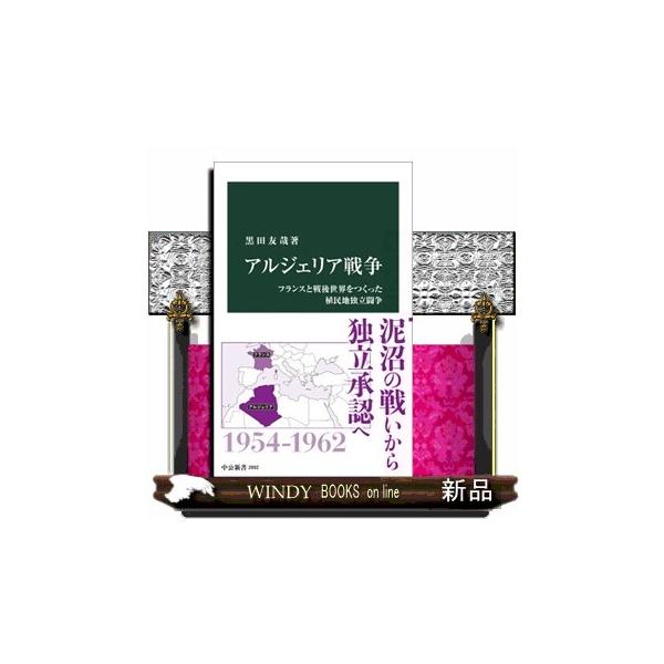 東西冷戦下、第三勢力台頭の機運を背景に激化した植民地独立闘争、アルジェリア戦争（一九五四〜六二年）。フランスは兵力を増派して鎮圧を図るも成功せず、巨額の戦費による財政難、国内政治の行き詰まりで第四共和制が崩壊した。ドゴール政権は難局を打開す...
