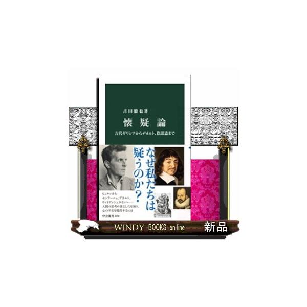 【発売日：2026年02月20日】人間は、つねに疑念を抱く生き物である。錯覚や幻覚、虚偽（フェイク）や真実（トゥルース）、善や悪、陰謀論とどう付き合い、向き合うか。ヒントは古来、思想家たちが探究してきた懐疑＝判断保留の哲学にある。古代ギリシ...