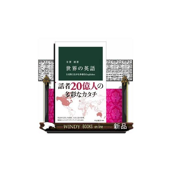【発売日：2026年03月24日】英語はイギリスやアメリカといった母語圏だけでなく、アジア、アフリカ、カリブなど公用語圏でも用いられている。その形は一つではなく、発音、語彙、文法が地域ごとに異なる。本書では、世界各地で話されているさまざまな...