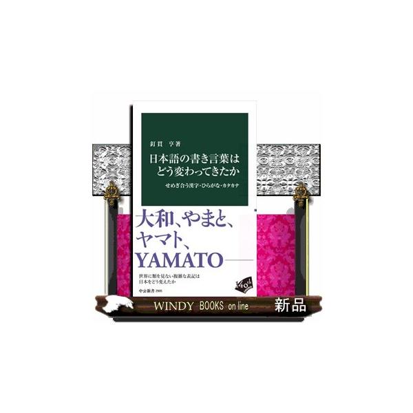 【発売日：2026年04月23日】「お値打ちセール20％ＯＦＦ！」日本語では漢字・ひらがな・カタカナ、それにローマ字まで同じ文に共存しているが、これほど複雑な文字体系は世界に類を見ない。漢字からひらがなやカタカナが生まれたが、それらは独自に...
