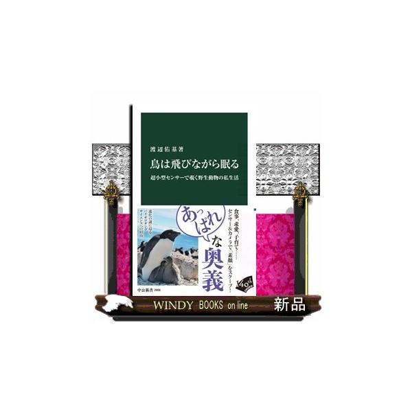 【発売日：2026年04月23日】サバンナや極地、水中、空などに棲み、人の目で観察し難い野生動物は、どのように食べたり、逃げたり、子育てしたりしているのか？　本書は生き物に超小型センサーを装着するバイオロギングという手法で、この謎に迫る。「...