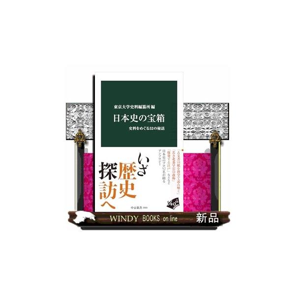 【発売日：2026年05月22日】東京大学史料編纂所に所属する史料読みのプロたちが、知られざる「歴史の真実」を明かすアンソロジー。