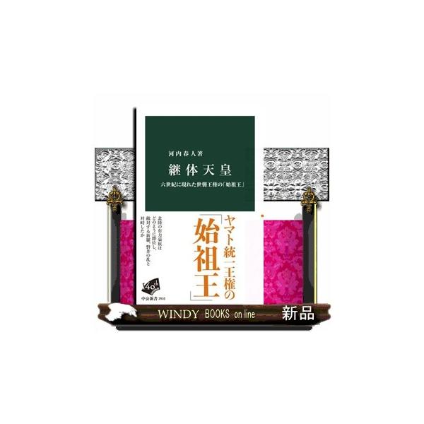 ５世紀以前、複数の王族集団から適任者が即位していた大王。だが６世紀初頭、ヤマト王権の招聘によって、王権との血縁が不明瞭な北陸の有力豪族が即位する。継体天皇である。彼はどのような背景を持ち、なぜ即位できたのか―。王位継承後、朝鮮半島の新羅、九...