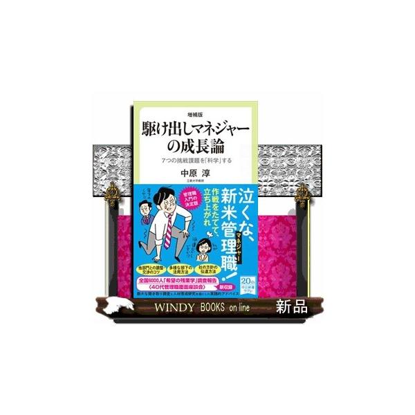 突然、管理職に抜擢された！年上の部下、派遣社員、外国人の活用方法がわからない！飲みニケーションが通用しない！プレイヤーとしても活躍しなくちゃ！社会は激変し、一昔前よりマネジメントは格段に難しくなった。困惑するのも無理はない。人材育成研究と膨...
