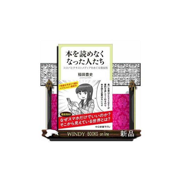 コンテンツ消費における〈コスパ〉〈タイパ〉という欲望は、読書においてはどのように作用しているのか。「本を読めなくなった人たち」はいま何を考え、どんな本音を抱いているのか。本書では、若い世代を中心に「本を読めなくなった人たち」を徹底取材。誰も...