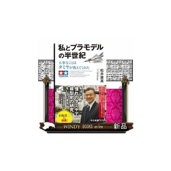 元テレビ局アナウンサーの著者が退職後に没頭したのは、子どもの頃からの趣味、タミヤのプラモデルの研究だった？　模型少年が、趣味を仕事に活かし、趣味を仕事にしてしまうまでの人生の秘訣！　小３にして既にプラモデルの「コレクター」だった少年は、テレ...