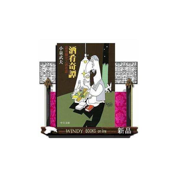 要旨諸白醸児を名乗る醸造学の第一人者で、東京農大の痛快教授が“語部”となって繰り広げる、愉快で意外な、とっておきの酒の肴の蘊蓄話―大江戸酒合戦、宴席いろいろ、奇酒珍酒、臭い酒、刺身と酒など、軽妙洒脱に語る正真正銘の珍談奇談の数々。$$目次第...