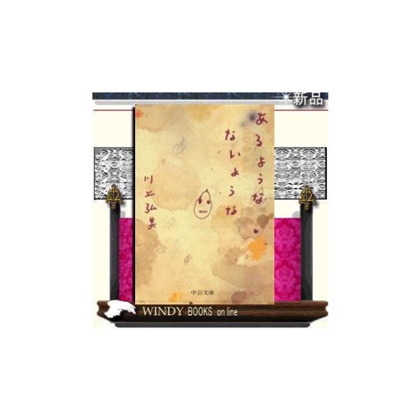 出版社-中央公論新社川上弘美  著［内容］うつろいゆく季節の匂いがよびさます懐かしい情景、日々の暮らしで感じたよしなしごとあれこれ―。うつつと幻のあわいの世界をゆるやかに紡ぎ出す、不思議の作家の不思議の日常。じんわりとおかしみ漂う第一エッセ...