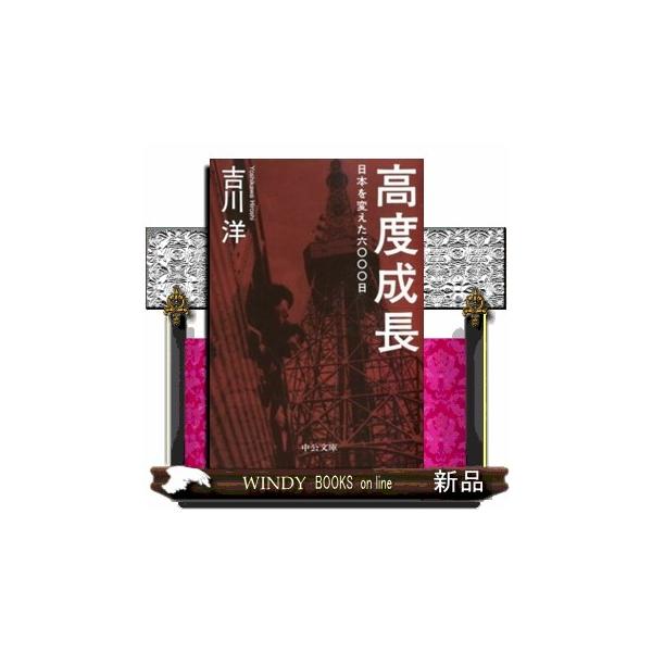 高度成長は、わずかの期間に日本という国の姿を根本から変えた。それは、一七年間、合わせて六〇〇〇日に及ぶ。洗濯機、冷蔵庫、カラーテレビ…。現代生活の必需品は、すべてがこの時代に生まれたが、言うまでもなく、「甘い果実」だけがもたらされたわけでは...