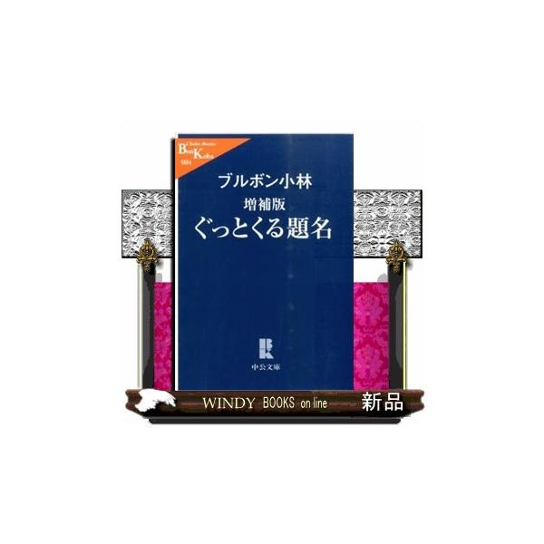 一度聞いたら忘れられない、「心に残る題名」のテクニックとは？気鋭のコラムニストが、文学、漫画、映画、音楽など、ジャンルを横断した５８作品の題名を分析、その魅力を語り尽くす。某芥川賞作家の、自作の題名が決まるまでの舞台裏も明かされる！？タイト...