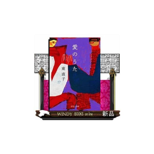 要旨謎だから知りたい。分かりたい。人の心があたため続けている「愛」を―。近代短歌から、生まれたばかりの新鮮な現代短歌まで、五七五七七のリズムで詠まれる愛のうた。人間のいとなみのなかで生まれた古今の短歌三〇〇首が、名手の読みときで鮮やかに輝く...