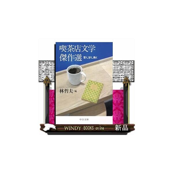 多くの作家、芸術家を魅了し、作品の舞台、創作の淵源、そして彼らの交友の拠点となった「喫茶店」。第二集では、海外の旅行記（ブラジル、トルコ、イタリア、パリ）を新たに収録。さらに、永井荷風「おもかげ」、筒井康隆「二人でお茶を」など、読み応えのあ...
