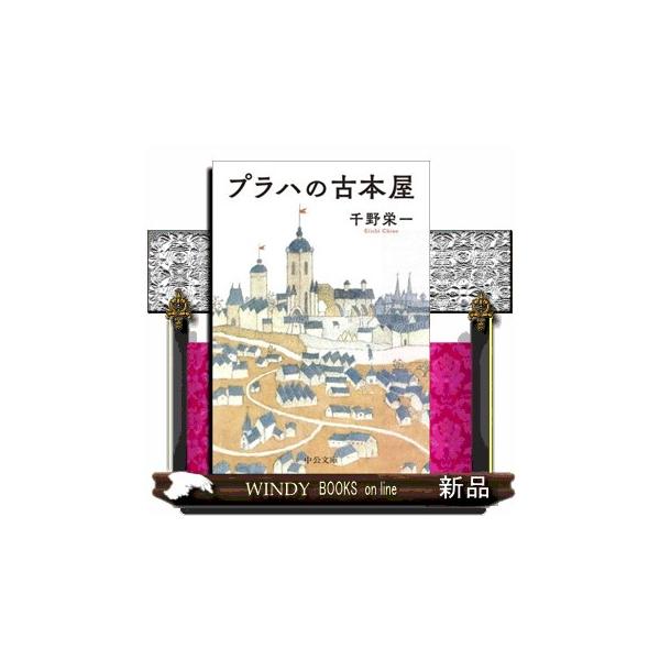 社会主義国の古本屋では、良い本は店頭より奥にしまい込んである。店主と打ち解け、バックヤードに入れるかどうかで勝負が決まる―戦後第一回目の交換留学生としてプラハに降り立ったときから一〇年間、古書を探さない週はなかったという言語学者が、本と出逢...