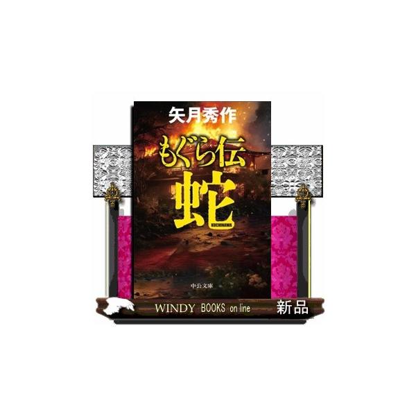【発売日：2026年03月24日】違法売春組織摘発の過程で法を逸し、懲役三年執行猶予五年の判決を受けた竜星は、事件で知り合った鎌田希美の実家に身を寄せていた。そんな中、希美の母・君枝が働く花屋に火を点けようとした若者を捕まえる。同じ頃、益尾...