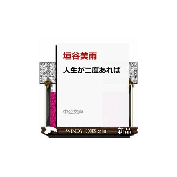 【発売日：2026年09月18日】夫の心ない言葉に傷つき、家族のために自分を犠牲にしてきた人生を悔やむ63歳の主婦・雅美。大谷選手をまねて、人生設計シートを作り、もう一度人生をやり直せるならどんなふうに生きたいかを考え始める。「女性が胸を張...