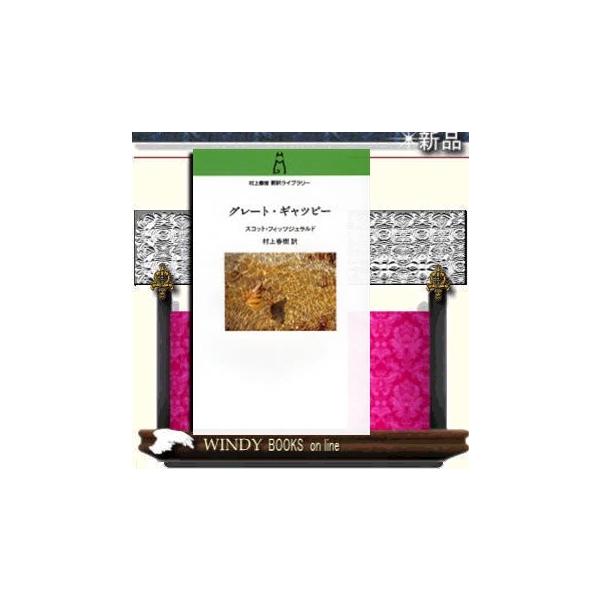 ［内容］村上春樹が人生で巡り会った、最も大切な小説を、あなたに。新しい翻訳で二十一世紀に鮮やかに甦る、哀しくも美しい、ひと夏の物語―。読書家として夢中になり、小説家として目標のひとつとしてきたフィッツジェラルドの傑作に、翻訳家として挑む、構...