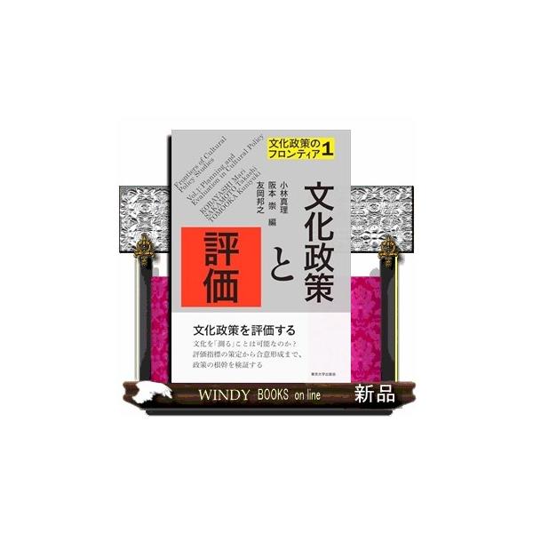 【発売日：2026年04月28日】シリーズ刊行にあたって（小林真理）　　はじめに（友岡邦之）　　第I部　評価の理論第1章　自治体文化政策計画策定と評価（中川幾郎）　　第2章　芸術文化の評価（落合千華）　　第3章　政策評価における人文知の役割...