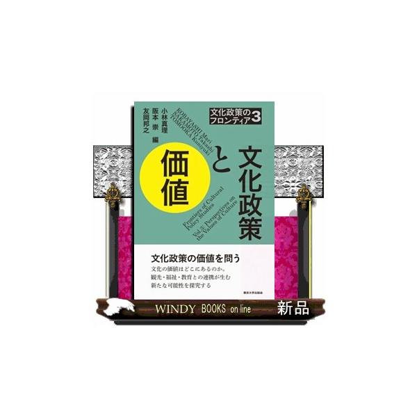 「文化の価値」とは何か。本書は、美学的議論から創造都市論、クールジャパン戦略まで、現代の文化政策が直面する論題を多角的に検証する。社会的包摂やエコシステムといった新概念を軸に、分断が進む社会で文化が果たすべき役割を浮き彫りにする一冊。