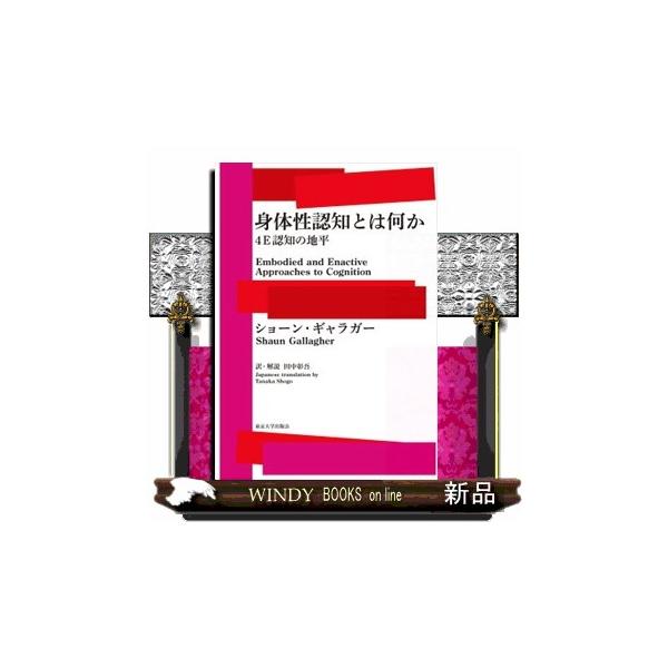 身体性認知、鍵となるのは４つのＥ。第１のＥ―Ｅｍｂｏｄｉｅｄ（身体化された）。第２のＥ―Ｅｍｂｅｄｄｅｄ（埋め込まれた）。第３のＥ―Ｅｘｔｅｎｄｅｄ（拡張された）。第４のＥ―Ｅｎａｃｔｉｖｅ（行為的志向的な）。身体性認知とは、身体的過程およ...