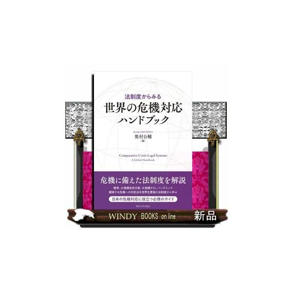 【発売日：2026年05月27日】現代社会において頻発する、国民生活の安心・安全を揺るがす危機――戦争、大規模自然災害、大規模同時多発テロ、パンデミック――への対処として、世界の主要国が定める法制度を分かりやすく解説した初の著書。日本の危機...