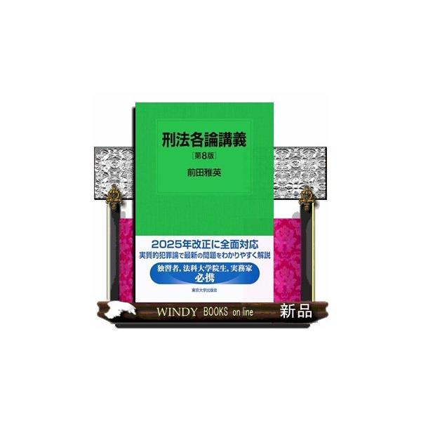 【発売日：2025年10月02日】最新の法改正に対応した全面改訂第8版。性犯罪や偽造に関する改正等をふまえ記述を刷新し、最新判例、重要論点を網羅する。著者の一貫した実質的犯罪論で、具体的な事例における日本国民の規範意識をわかりやすく解説。学...