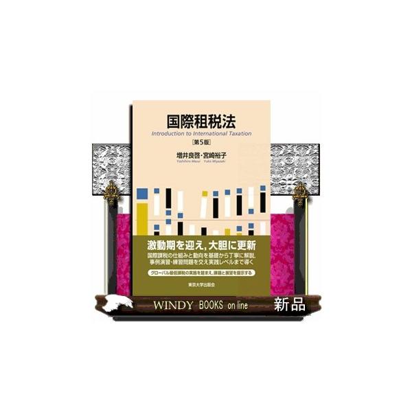 【発売日：2026年09月29日】国際租税法を初めて学ぶ人のための基本書。国際取引との関係でとくに問題となる所得課税（所得税と法人税）について、日本の国内法と租税条約の骨格を丁寧に解説する。税制枠組の大幅な変更を踏まえ新たな章を設けるなど、...