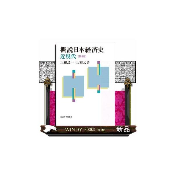資本制社会論幕末の経済と開港明治維新殖産興業と松方財政近代産業の発達（１）―軽工業近代産業の発達（２）―重工業日清・日露戦争と日本経済第１次世界大戦と日本経済１９２０年代昭和恐慌高橋財政戦時経済戦後経済改革経済復興高度経済成長安定成長平成不...