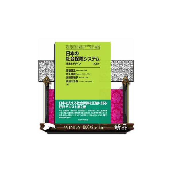 日本を支える社会保障を正確に知る好評テキスト第２版。年金、医療保障、介護保険、社会福祉など、社会保障システムの全体像を丁寧に解説。医療経済の専門家を執筆者に加えて、各分野の専門性がさらに充実。最新の話題についてもコラムで解説。２１世紀のグロ...