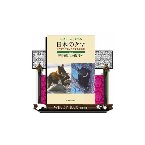クマの生物学―クマという生きもの１　ヒグマ（採食生態―環境の変化への柔軟な反応；行動圏と土地利用―トラジロウの追跡を中心に；個体群と遺伝的変異―遺伝的多様性からみた地域個体群の保全）２　ツキノワグマ（行動―これまでの研究と新しい研究機材の導...