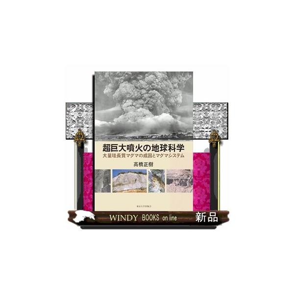 【発売日：2025年06月10日】まえがき第１部　超巨大噴火の地球科学第１章　日本列島の広域テフラ第２章　超巨大噴火第３章　スーパーボルケイノ第４章　超広域噴火災害第５章　超巨大噴火の噴火予知第２部　大規模珪長質マグマ溜りの地球科学第６章　...