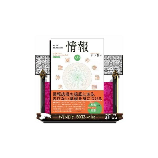 情報理論から、プログラミング、ハードウェア、ユーザインタフェース、そして情報社会論まで。大学で身につけるべき「情報」の知識をコンパクトにまとめ、文理を問わず親しまれてきた定番のテキスト。大きく進展している機械学習・ＡＩについての章を新たに加...