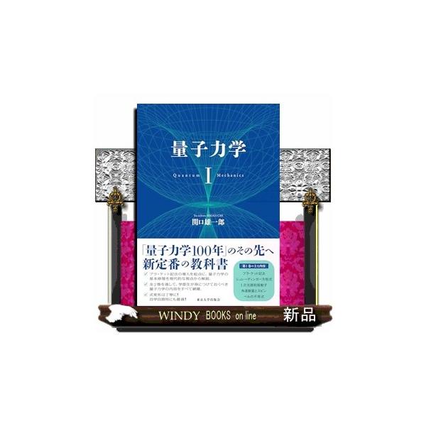 【発売日：2025年12月24日】大学学部2〜3年生で習得する量子力学の内容をすべて網羅した教科書の第I巻。第I巻では、ブラ・ケット記法の導入に始まり、シュレーディンガー方程式の解、調和振動子、角運動量について詳細に論じる。