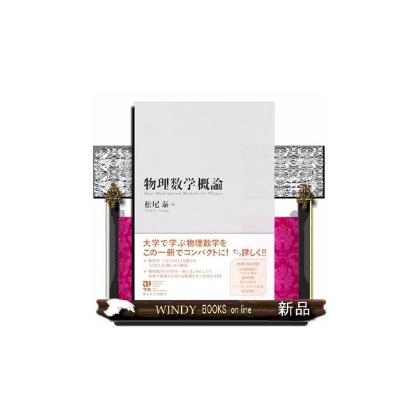 【発売日：2026年06月25日】著者が長年東京大学理学部で行なってきた講義をベースに書籍化。ベクトル解析・複素関数・微分方程式・フーリエ解析、そして特殊関数を物理学へ応用する目線からわかりやすく解説する。学部課程で必須の物理数学を網羅した...
