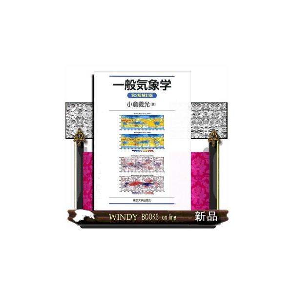 気象学を学ぶ人、気象予報士試験受験者から「バイブル」と支持される定番テキスト。気象学の基本的項目を平易かつコンパクトに解説。地球環境問題などに関する新しい知見も追加。