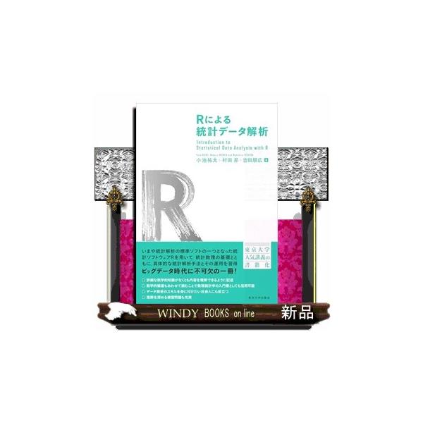 【発売日：2025年08月27日】統計ソフトウェアＲを用いて、データサイエンスの基礎である統計学とそれを用いた具体的な統計解析手法・その運用の習得を目指す、統計データ解析テキストの決定版。詳細な数学的知識がなくても、社会人や文系の学生にも役...
