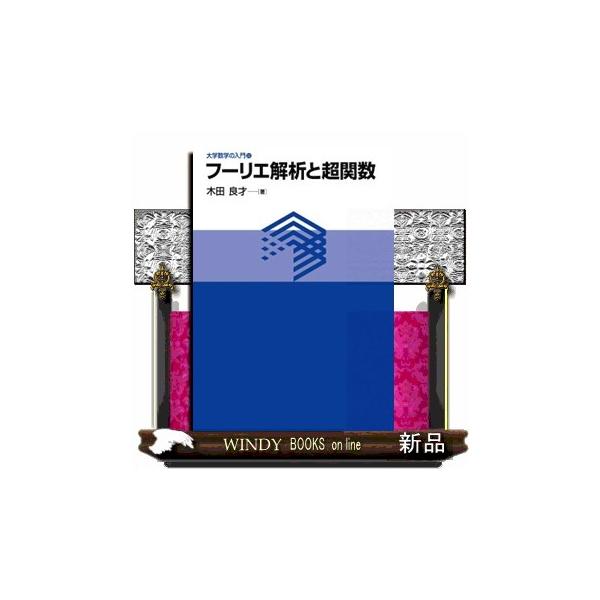 【発売日：2026年09月25日】微積分とは異なる視点から関数を捉えるフーリエ解析。具体例や応用例を通じて、ルベーグ積分をベースとした、円周・ユークリッド空間上の基礎理論から超関数まで、その魅力と有用性をわかりやすく紹介。理工系3年生以上の...