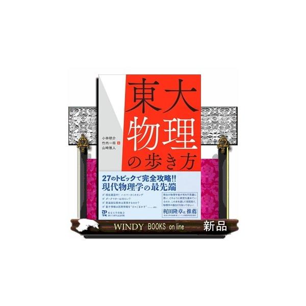 執筆者はなんと全員「東大物理」の教員！２７のトピックで完全攻略！！現代物理学の最先端。