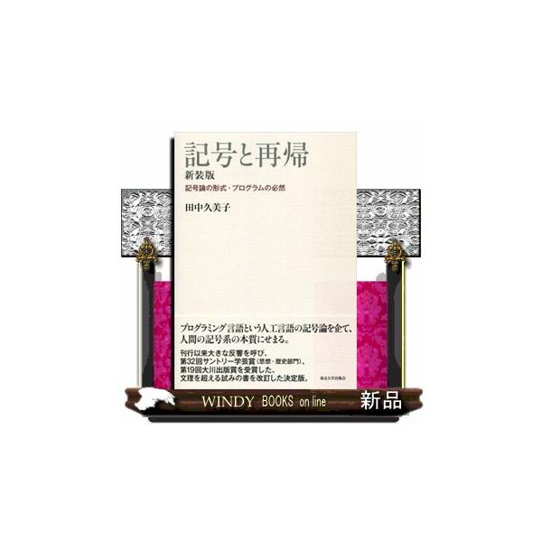 プログラミング言語という人工言語の記号論を企て、人間の記号系の本質にせまる。第３２回サントリー学芸賞（思想・歴史部門）、第１９回大川出版賞を受賞した、文理を超える試みの書を改訂した決定版。