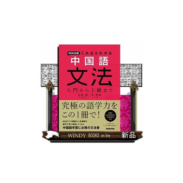 基本的な事項から上級者向けの知識まで。究極の語学力をこの1冊で！「わからなかったことがこの文法書ですべて理解できた！」　好評のＮＨＫ出版文法書シリーズに待望の中国語が加わりました。中国語文法の基本から応用表現にいたるまでを豊富な用例とともに...