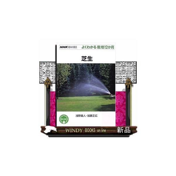 だれもが憧れる美しい芝生の庭をつくるのは難しくない！春のシバ張り、芝生がよく成長する夏には楽しいシバ刈りと肥料やり…。月ごとに行いたい芝生の手入れとともに、最近人気の西洋シバの育て方もやさしく解説。