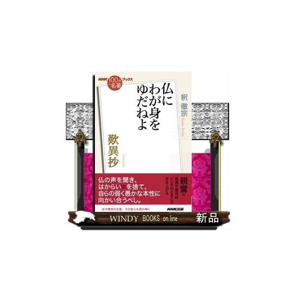 親鸞が『歎異抄』で語る教えは、「悪人正機」「愚者になりて往生す」に代表されるように、逆説に満ちた革新的なものである。それゆえに、市井人だけでなく、近代日本の多くの知識人を魅了してきた。『歎異抄』に収められた親鸞の言葉と、矛盾と苦悩に満ちたそ...