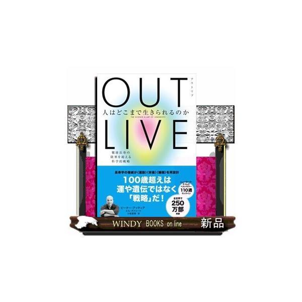 長寿学の権威が〈運動〉〈栄養〉〈睡眠〉を再設計。