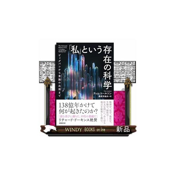【発売日：2026年02月25日】「読む喜びに満ちた、不朽の業績だ」――リチャード・ドーキンス壮大な問いに、あらゆる学問を駆使して挑む。なぜ、「あなた」や「私」がここにいるのか？ この根源的で壮大な問いに挑むには、ひとつの学問だけでは足りな...