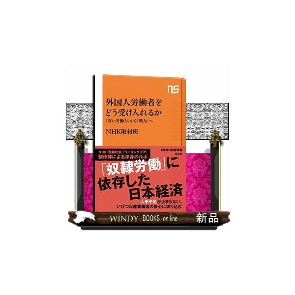 日本で働く外国人の数が、二〇一六年に初めて一〇〇万人を超えた。飲食業や建設業をはじめ、低賃金・重労働の業種ほど日本人が集まらず、外国人の労働力なくしては、もはや日本の産業は成り立たない。一方で、日本人の雇用が奪われるのではないかと懸念する声...