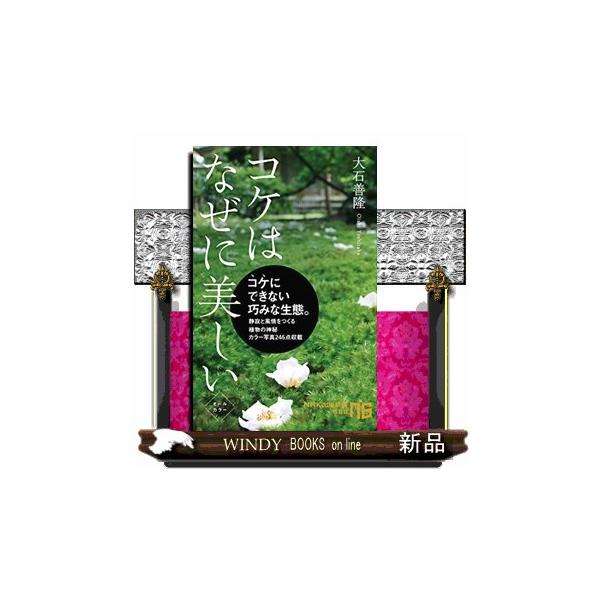 初期の陸上植物の面影を残す植物、コケ。花を咲かせず地味な存在と思われがちだが、その清楚でみずみずしい姿は、「わび・さび」に代表される日本の美意識に深く関係し、生き方に目を凝らせば、環境に応じて変幻自在にスタイルを変える知恵が満載だ。岩や樹木...